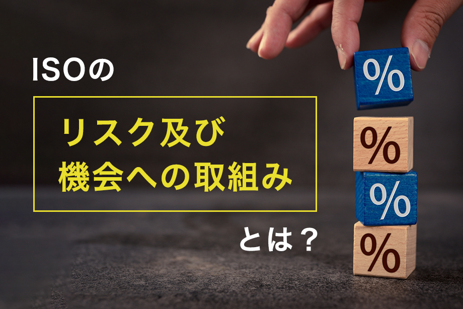 ISOの｢リスク及び機会への取組み｣とは？ – ジーサーティ・ジャパン