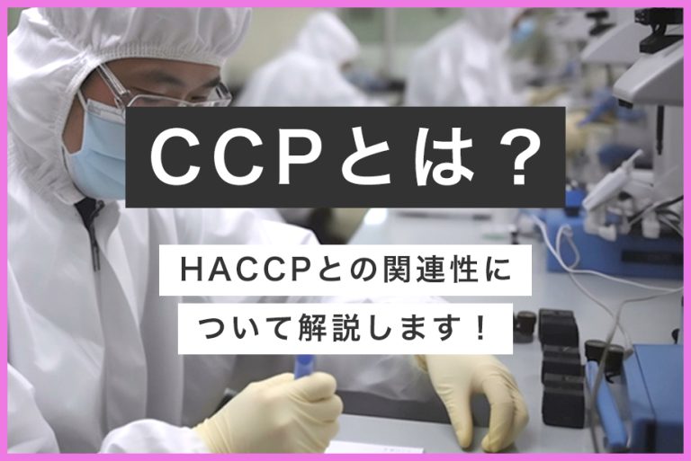 CCPとは？HACCPとの関連性について解説します！ – ジーサーティ・ジャパン