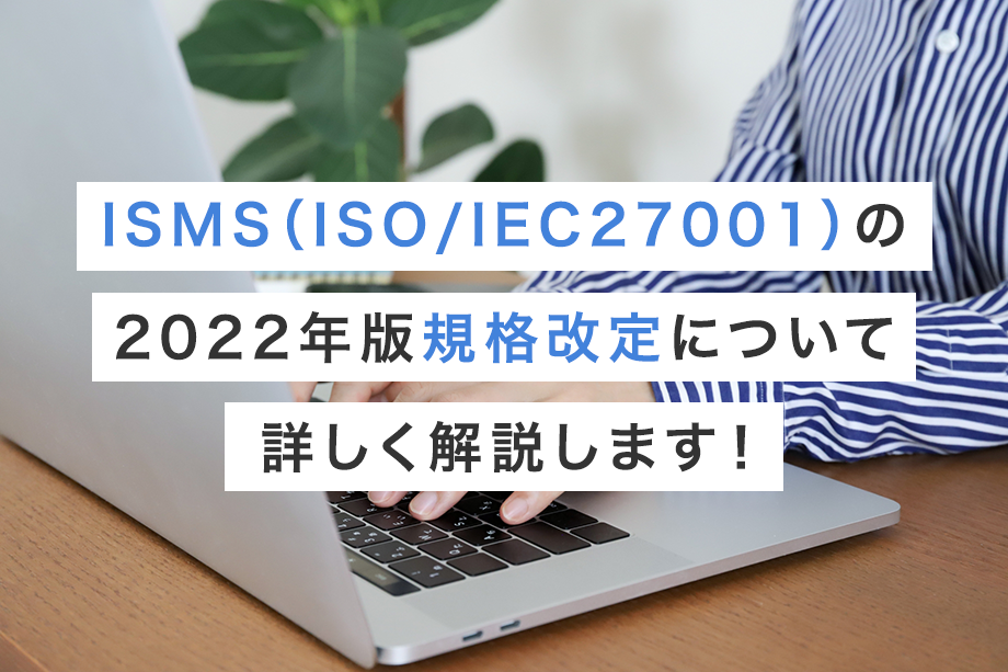 ISMS（ISO/IEC27001）の2022年版規格改定について詳しく解説します！ – ジーサーティ・ジャパン