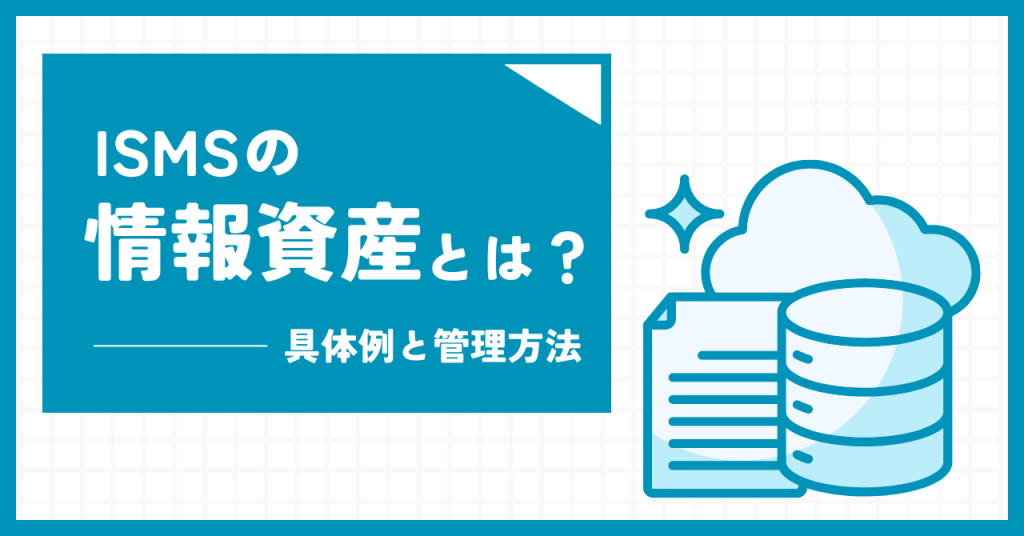 ISMS（ISO/IEC27001）の2022年版規格改定について詳しく解説します！ – ジーサーティ・ジャパン